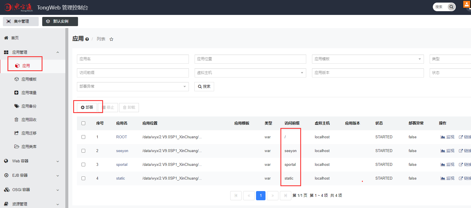 东方通8（TW8）项目化部署手册 | 系统运维