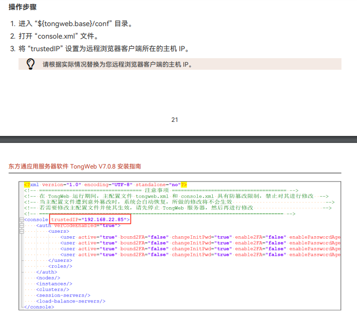东方通8（TW8）项目化部署手册 | 系统运维