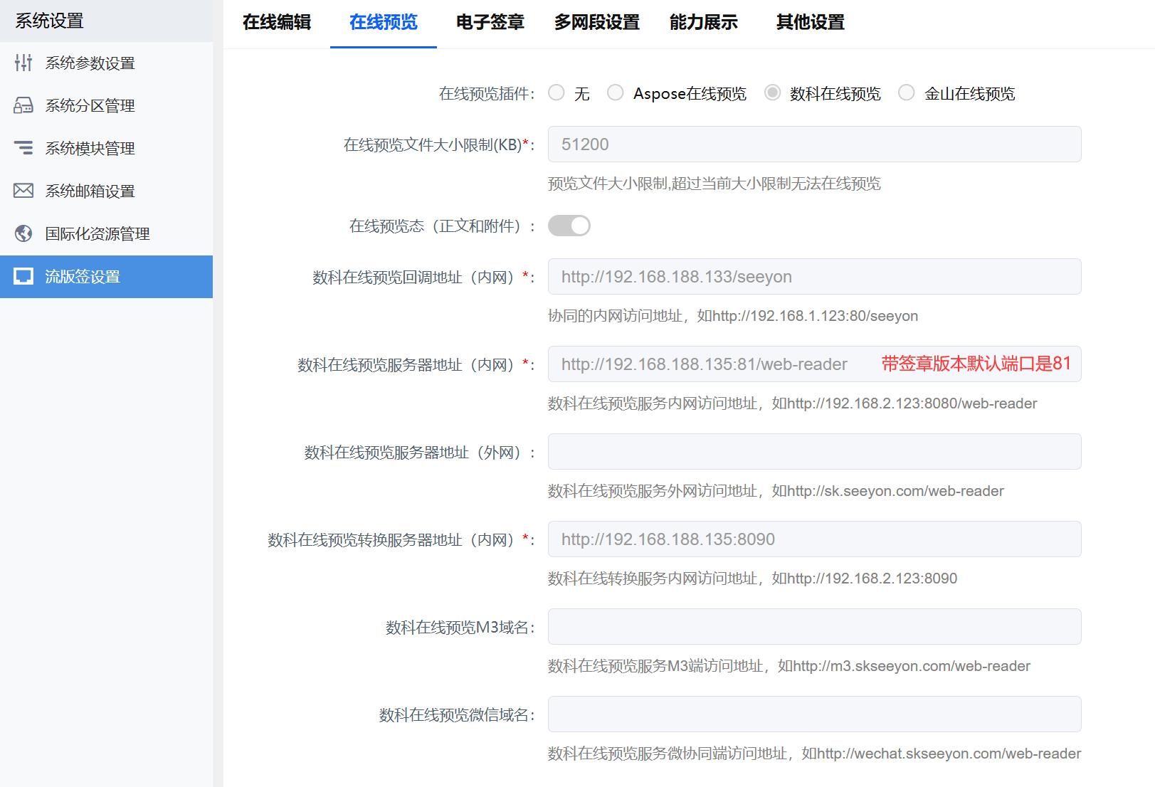 数科1030/0228版本预览、转换、签章服务安装维护手册 | 系统运维